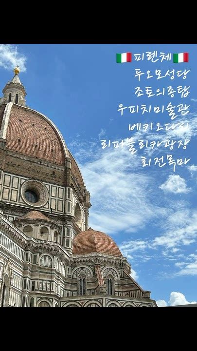 🇮🇹피렌체 두오모성당 조토 우피치 베끼오 Youtube