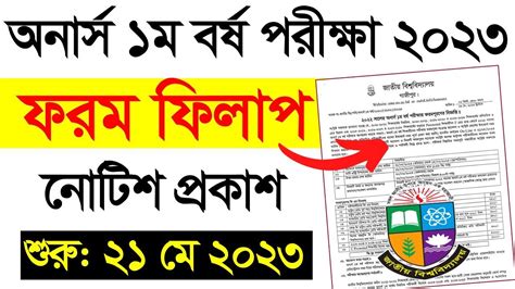 অনার্স ১ম বর্ষ পরীক্ষা ২০২৩ ফরম ফিলাপ নোটিশ প্রকাশ। Honours 1st Year