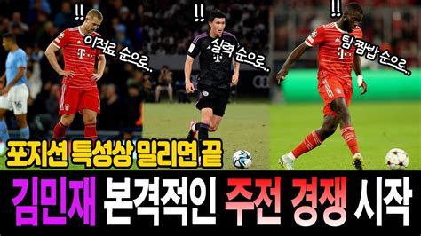 김민재 본격적인 주전 경쟁 시작됐다 Youtube