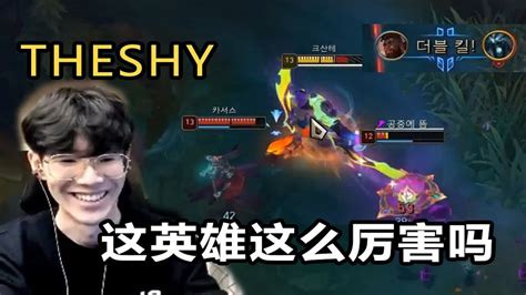 【英雄联盟】theshy各种极限操作轻松上手新英雄：这英雄这么厉害的吗？ Youtube