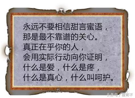 愛你的人，不傷你，傷你的人，不愛你！多讀幾遍，感慨萬千！ 每日頭條