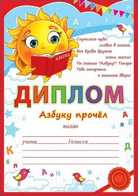 Диплом "Азбуку прочел", 3001165/1/20 | Тема
