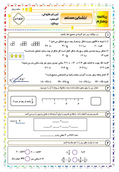 ارزشیابی مستمر فروردین ماه ریاضی چهارم دبستان فصل 1 تا 6 گاما