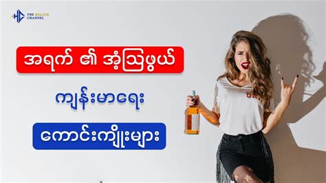 အရက်၏ အံ့သြဖွယ် ကျန်းမာရေး ကောင်းကျိုးများ Amazing Health