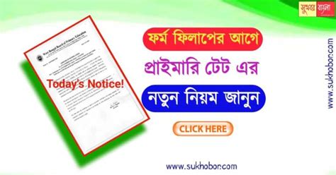 বদলে গেল প্রাইমারি টেট এর নিয়ম ফর্ম ফিলাপের আগে না জানলে পরে