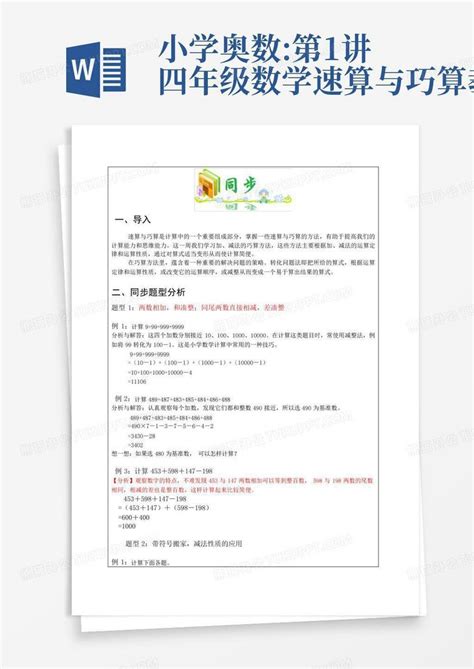 小学奥数第1讲四年级数学速算与巧算教案word模板下载编号qrzyakww熊猫办公