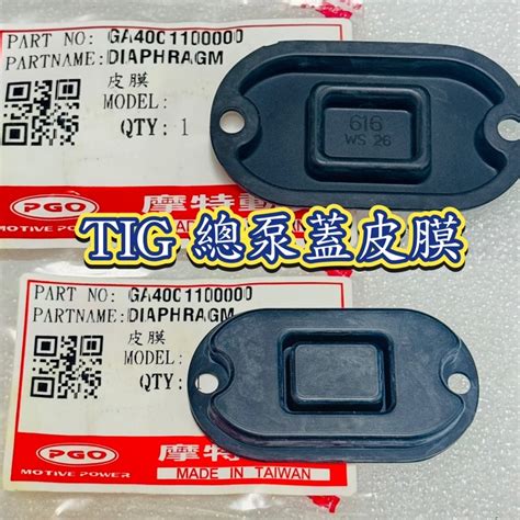 Pgo摩特動力 Tig Tig169 Tig170 皮膜 總泵 油缸 Tig180 油缸蓋 油缸蓋皮膜 總泵蓋皮膜 總泵 蝦皮購物