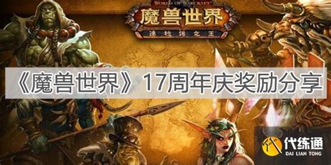 魔兽世界17周年庆奖励分享