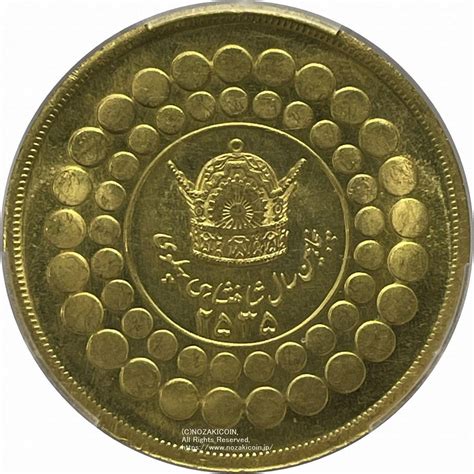 イラン 10パーレビ金貨 Ms2535 1976年 Pcgs Ms64 野崎コイン