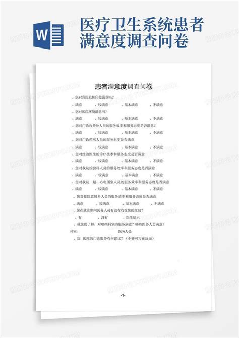 医疗卫生系统患者满意度调查问卷word模板下载编号qpywpado熊猫办公