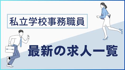 私立学校事務職員が加入できる「私学共済」の特徴とメリット 私立高校の事務職員への道