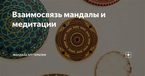 Взаимосвязь мандалы и медитации | Мандала арт терапия | Дзен