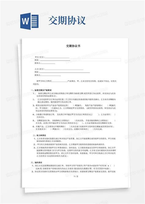 交期协议word模板下载 编号lnvgwore 熊猫办公
