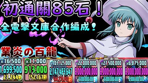 【パズドラ】《新手and回鍋向》目標85石 3 3；全電擊文庫合作水暗編成之達也系統一拳百龍！業炎の百龍。【pad龍族拼圖】 Youtube
