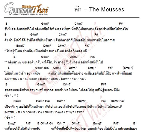 คอร์ด ลัก The Mousses คอร์ดเพลง กีตาร์