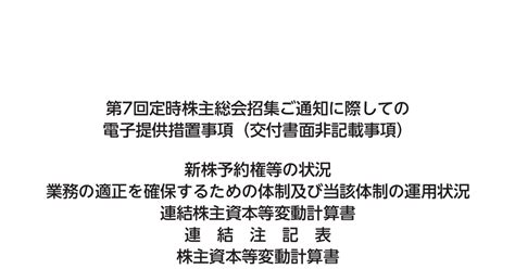 スタメン 4019 ：第7回定時株主総会招集ご通知電子提供措置事項（交付書面非記載事項） 2023年3月3日適時開示 ：日経会社情報