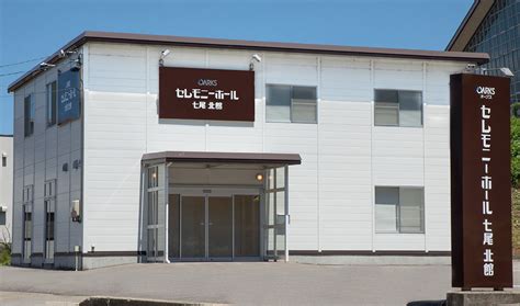 セレモニーホール七尾北館 OARKS オークスセレモニーセンター 富山 石川 葬儀葬式