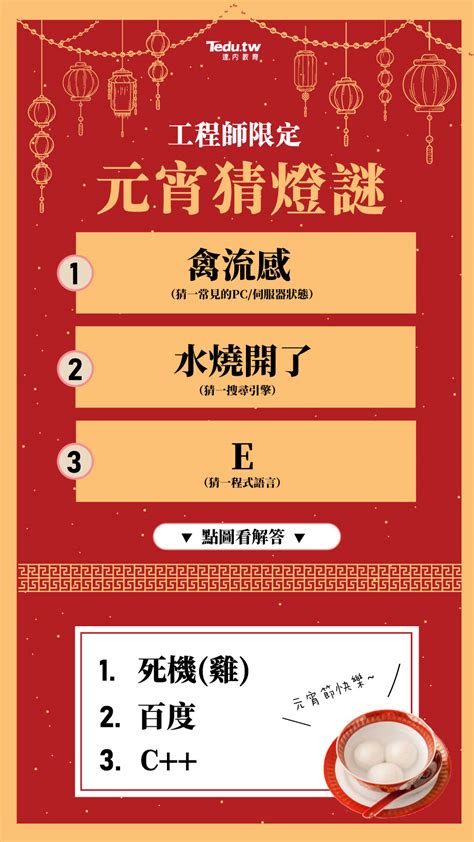 it 沃客 元宵節 工程師限定燈謎 🏮 身為一個專業的工程師這些題目是不是該秒答一下？ 💡1 禽流感
