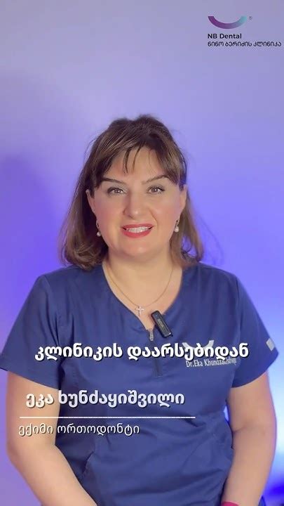 ეკა ხუნძაყიშვილი 15 წელია ჩვენი კლინიკის ექიმი ორთოდონტია Youtube