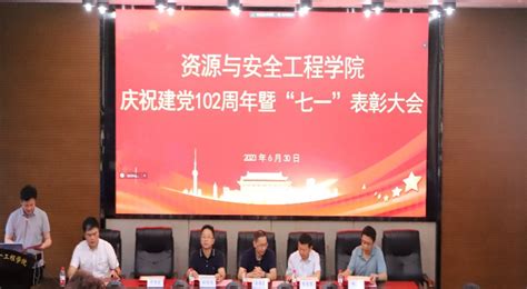 资源与安全工程学院召开 庆祝建党102周年暨“七一”表彰大会 资源与安全工程学院