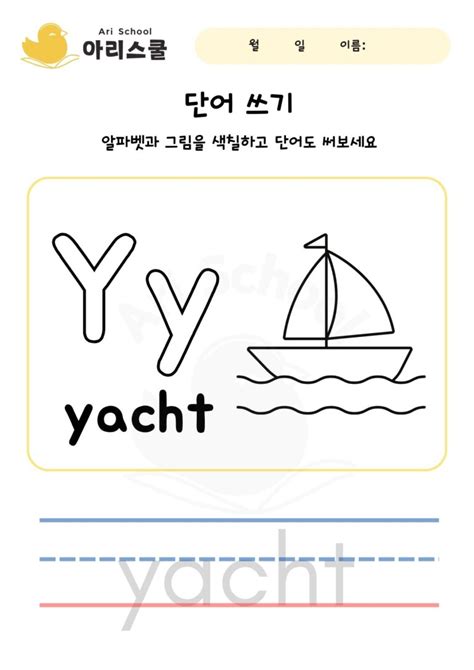 영어 단어 색칠하기 Yacht 아리스쿨
