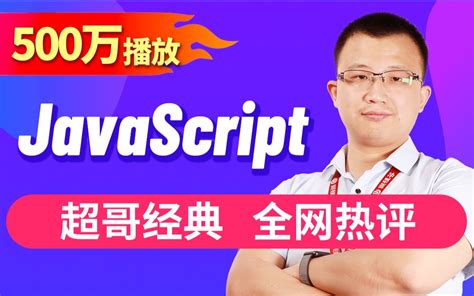 尚硅谷javascript基础and实战丨js入门到精通全套完整版 哔哩哔哩
