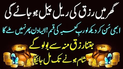 Ye Dua Sun Lo Apke Ghar Dolat Ki Rail Pail Hogi Wazifa For Maal O