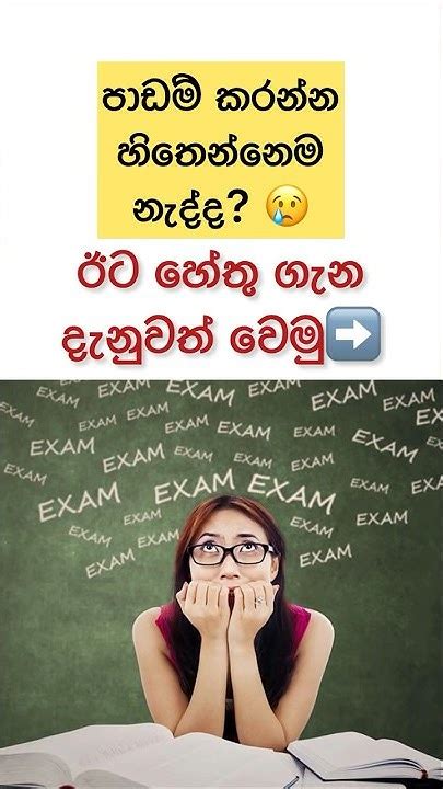 පාඩම් කරන්න හිතෙන් නැද්ද😰 Study Tips Shorts Study Sinhala Viral