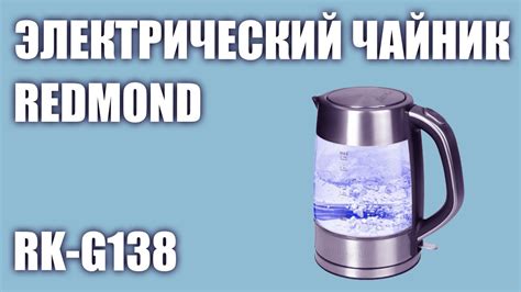 Электрический чайник REDMOND RK-G138 - YouTube