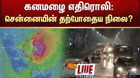 🔴live Chennai Current Condition Heavy Rain Alert Rain Latest