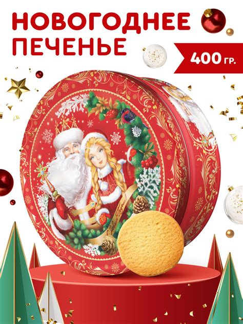 Печенье в жестяной банке сдобное зимнее со сливочным маслом "Новогодняя ...