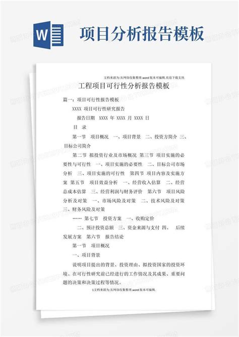 工程项目可行性分析报告docword模板下载 编号qmvmwgvv 熊猫办公