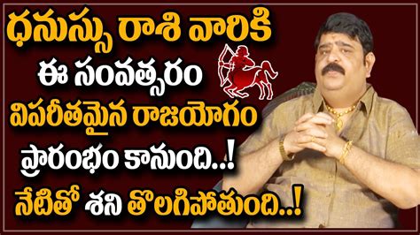 ధనుస్సు రాశి వారికీ ఈ సంవత్సరం రాజయోగం ప్రారంభం కానుంది వీరు