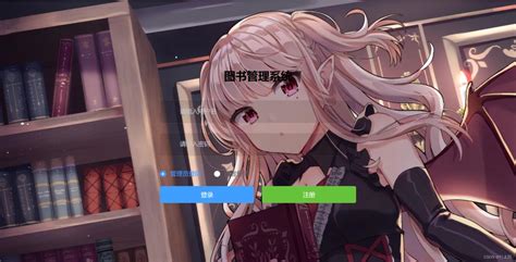 Springbootvue的图书管理系统（有报告），javaee项目，springboot Vue前后端分离项目。 阿里云开发者社区