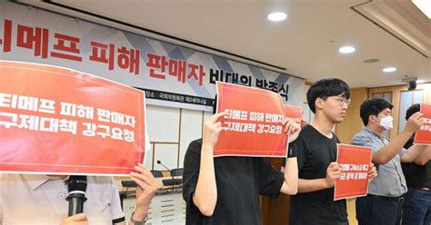 티메프 사태 집단 소송 수순사업자 39만 피해자에 환불