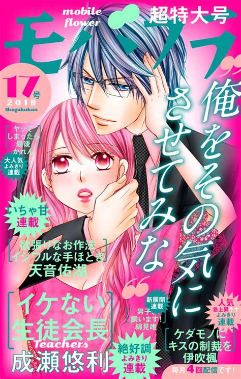 モバフラ17号 超特大号 モバフラ 小学館eコミックストア｜無料試し読み多数！マンガ読むならeコミ！