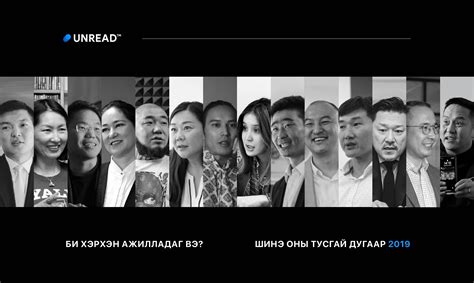 Би хэрхэн ажилладаг вэ Шинэ оны тусгай дугаар 2019 Unread Today