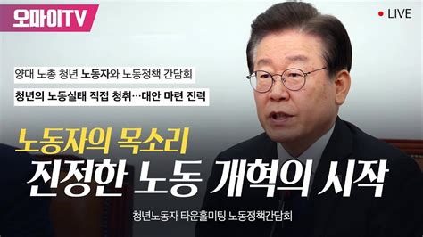 생중계 더불어민주당 양대노총 청년노동자 타운홀미팅 노동정책간담회 “청년노동자가 묻고 민주당이 답하다” 20230608