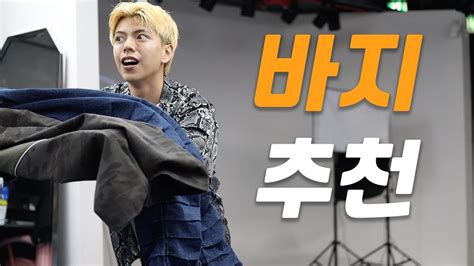 군침이 싹 도는 바지 4가지 추천드립니다 Youtube