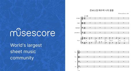 은 011장 예수여 나의 몸을 현악4중주 Sheet Music For Piano Contrabass Violin Viola