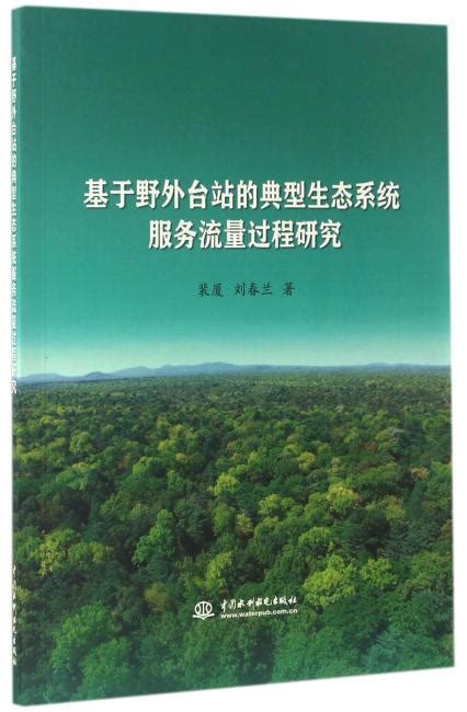 《基于野外台站的典型生态系统服务流量过程研究》 裴厦，刘春兰 著 水利水电出版社 香港大書城 meg book store