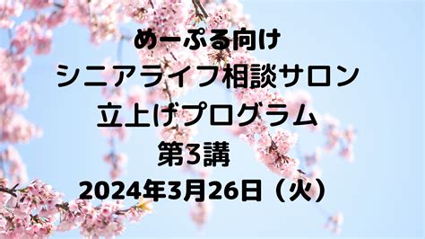 イベント「シニアライフ相談サロン 第3講【めーぷる限定】」 Seniorlife Counselor