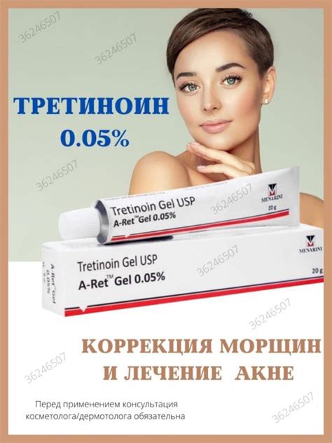 Третиноин Tretinoin Gel USP 0.05%, Menarini Третиноин Гель 0,05%, 20 г ...