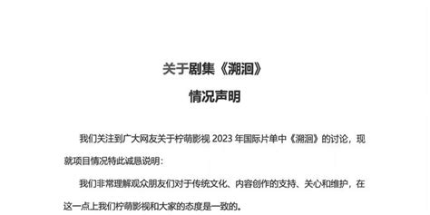 柠萌影视回应联合韩国制作团队开发古装剧《溯洄》：会全程主导主控手机新浪网