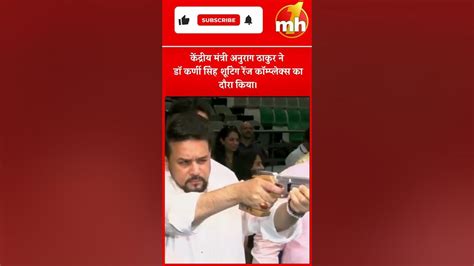 केंद्रीय युवा मामले और खेल मंत्री अनुराग ठाकुर ने डॉ कर्णी सिंह शूटिंग