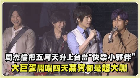 【嘉年華】周杰倫把五月天升上台當快樂小夥伴！ 大巨蛋開唱四天嘉賓都是超大咖｜完全娛樂 Youtube
