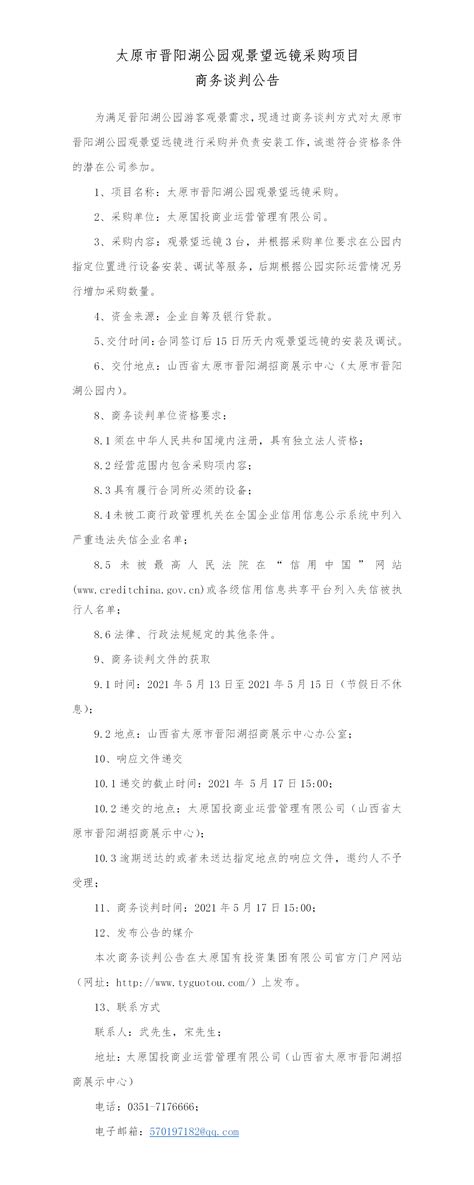 太原市晋阳湖公园观景望远镜采购及安装商务谈判公告 公示公告 太原国有投资集团有限公司