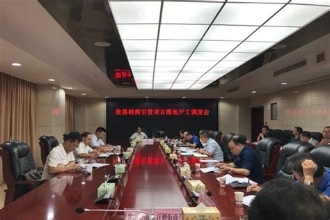 攸县召开招商引资项目落地开工调度会