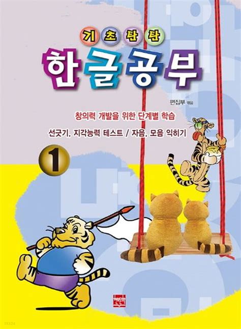 기초탄탄 한글공부 1 예스24