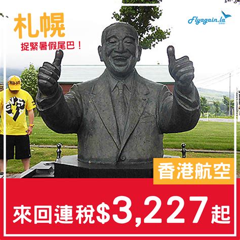 【札幌】捉緊暑假尾巴！香港航空來回札幌連稅3227起，包20kg行李3647起！早機去下午機返！ 又飛啦！flyagainla